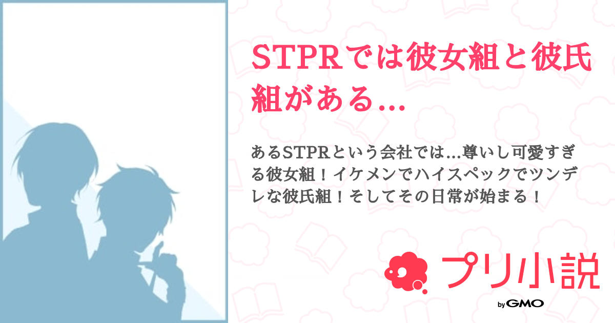 STPRでは彼女組と彼氏組がある… - 全2話 【連載中】（ちゃま(BNK推し)さんの小説） | 無料スマホ夢小説ならプリ小説 byGMO